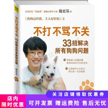 不打不骂不关，33招解决所有狗狗问题