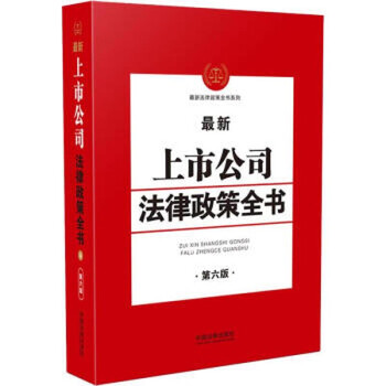 上市公司法律政策全书(4)(第6版)