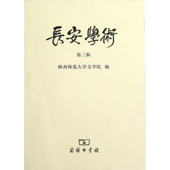 长安学术(第3辑)