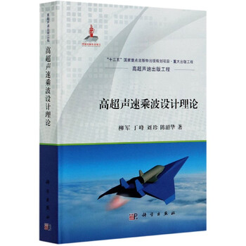 高超声速乘波设计理论(精)