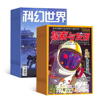 探索与发现+科幻世界杂志组合 自然科普期刊 2022年7月起订阅全年订阅 杂志铺