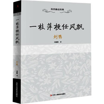 一枝萍梗任风飘  刘德隆  作 书籍