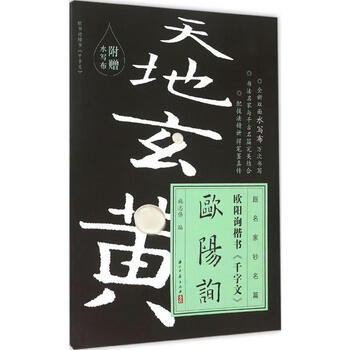 欧阳询楷书《千字文》