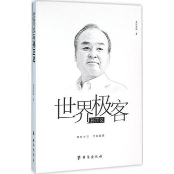 世界极客孙正义 梦回唐朝  作 书籍