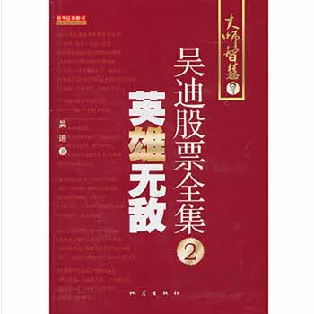 吴迪股票全集2:英雄无敌 吴迪 地震出版社9787502837723
