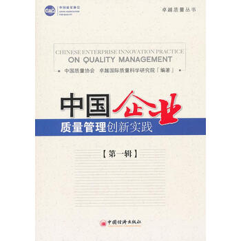 中国企业质量管理创新实践