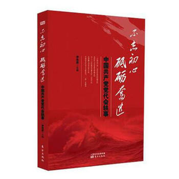 不忘初心 砥砺奋进-中国共产党党代会轶事