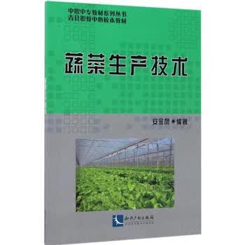 蔬菜生产技术 安金凤 编 书籍