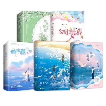 晋江超人气青春小说 白日梦我+偷偷藏不住+偏偏宠爱+等风轻抚你+难哄