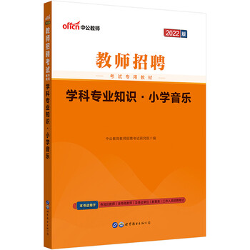 中公教育2022教师招聘考试教材：学科知识小学音乐