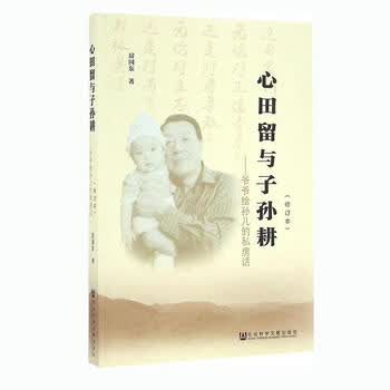 心田留与子孙耕(修订本)