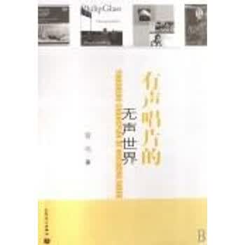 有声唱片的无声世界 曾伟 作 书籍