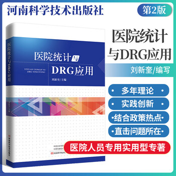 医院统计与DRG应用 回答了困扰医院管理人员 病案 义务 质控等部门人员的许多问题 刘新奎主编 河