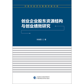 创业企业股东资源结构与创业绩效研究
