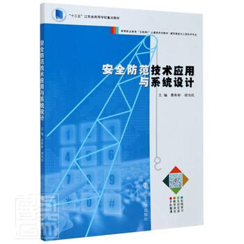 防范技术应用与系统设计 蔡彬彬 南京大学出版社有限公司 9787305239243 建筑 书籍