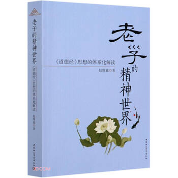 老子的精神世界：《道德经》思想的体系化解读