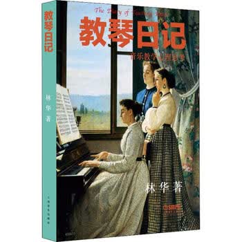 教琴日记 林华 作 书籍