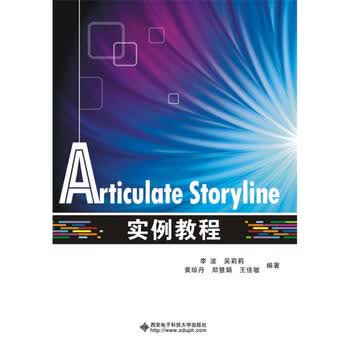 ARTICULATE STORYLINE实例教程 李波  书籍