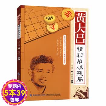 【包邮】 黄大昌精彩象棋残局 图书籍