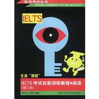 IELTS考试技能训练教程--阅读(修订版)【正版图书】
