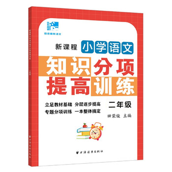 新课程小学语文知识分项提高训练.二年级