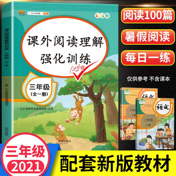 三年级课外阅读理解强化训练专项书上册下册全一册人教版小学生语文课外阅读强化同步练习册题每日一练天天练 【单本】阅读理解【全一册】