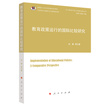 教育政策运行的国际比较研究（扩大教育开放与国家发展丛书）