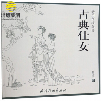 古典仕女(实用白描画稿)