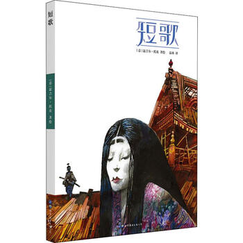 短歌 (意)瑟吉尔·托皮(Sergio Toppi)  益冰 译 书籍