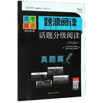 高考英语题源阅读(话题分级阅读真题篇)