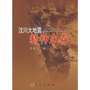 汶川大地震：精神永存
