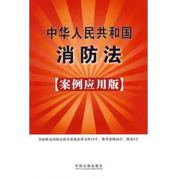 中华人民共和国消防法【正版图书】