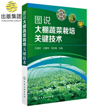 图说大棚蔬菜栽培关键技术