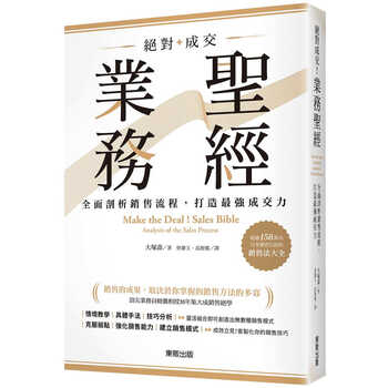 大冢寿 成交！业务*经：全面剖析销售流程，打造*强成交力 中国台湾东贩