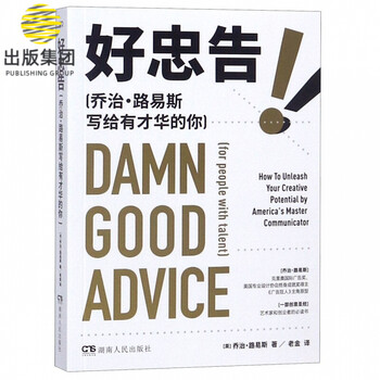 好忠告(乔治·路易斯写给有才华的你)
