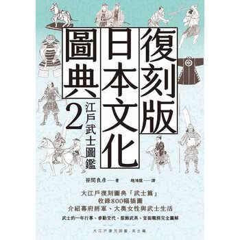 预售 原版进口书 笹间良彦复刻版日本文化图典2 江户武士图鉴枫树林出版社