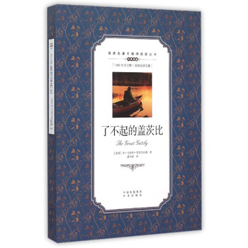 了不起的盖茨比/双语名著无障碍阅读丛书