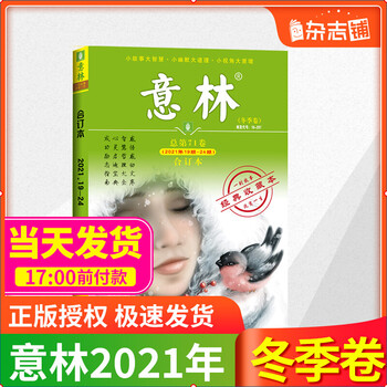 现货包邮 意林2021年合订本冬季卷合订本 杂志铺 中高考作文素材语文阅读全新正版青年文学文摘