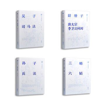 武经七书(全四册)/中华谋略经典/黄朴民导读注译