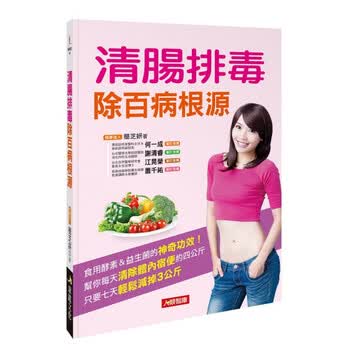 现货正版 原版进口书 简芝妍《清肠除百病根源》康鉴文化