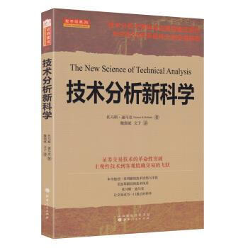 技术分析新科学 【正版书】