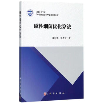 磁性细菌优化算法 莫宏伟,徐立芳  书籍