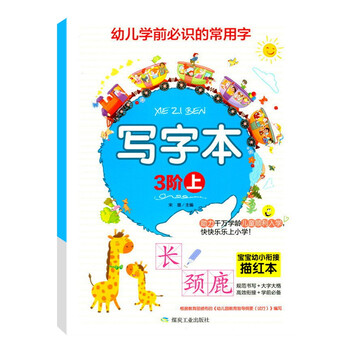 宝宝幼小衔接描红本 写字本3阶上 幼儿学前必识的常用字 幼儿园大班老师推荐