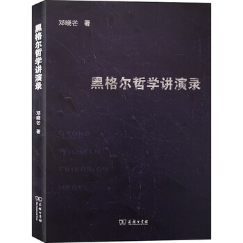 黑格尔哲学讲演录 邓晓芒  书籍