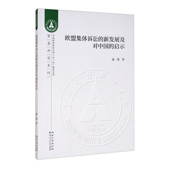 欧盟集体诉讼的新发展及对中国的启示