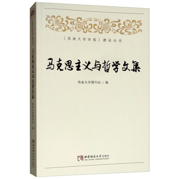 马克思主义与哲学文集