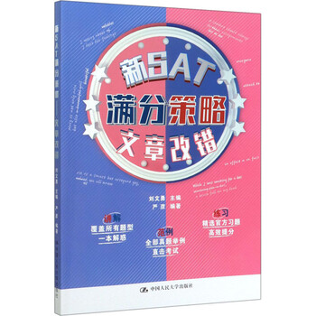 新SAT满分策略 文章改错 刘文勇,严彦 编 书籍