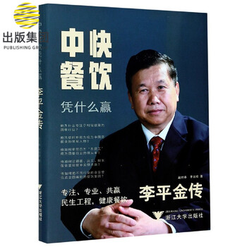 中快餐饮凭什么赢(李平金传)(精)