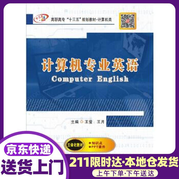 计算机英语 王莹王月 西安电子科技大学出版社