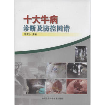 十大牛病诊断及防控图谱   书籍
